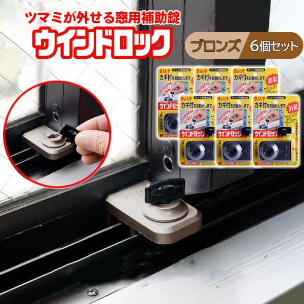 ウインドロックは、カギ(ツマミ)が脱着可能な二重安全装置付きのサッシ窓用補助錠です。サッシ窓に取付けた後、黒いカギ(ツマミ)を外すと開錠ができず、お出かけ時には安心です。【商品名】補助錠 後付け 窓の鍵 窓 防犯 ストッパー サッシ ベラン...