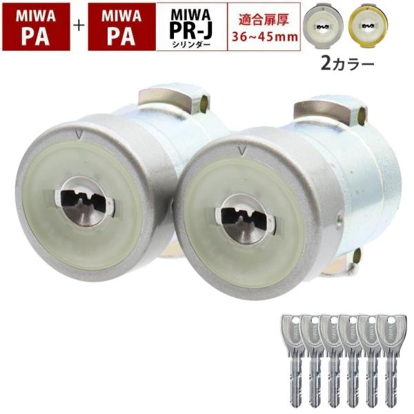 MIWA 美和ロックの交換用シリンダーです。PA+PA用はマンションや集合住宅の玄関ドアによくついているタイプの鍵です。プッシュプルハンドルについていることが多いので、交換が難しそうに見えますが、ドライバーだけで自分で簡単に鍵の交換ができま...