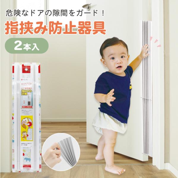 [JAN：4936053712385]            「ゆびストップ」は小さなお子様が開いているドアの隙間に指を入れてしまい、 それに気づかずドアを閉めて「大ケガをする」そうした事故防止のためのドアの指はさみ防止グッズです。 長さ4...