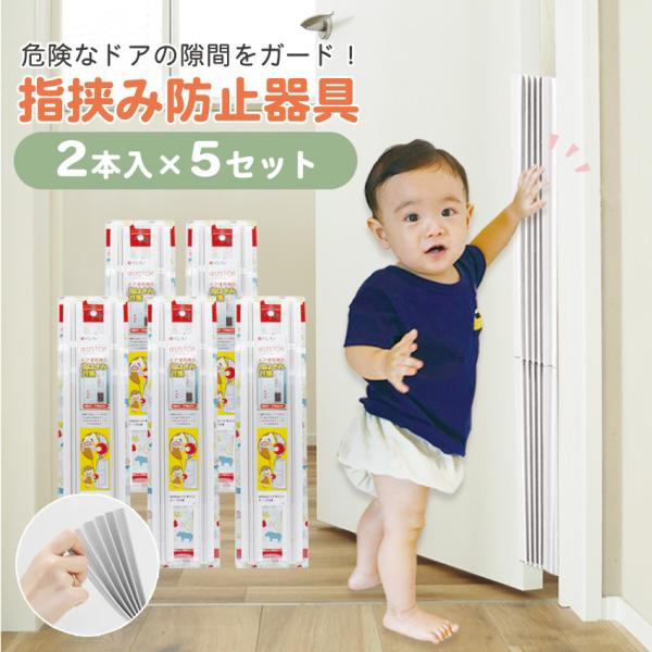「ゆびストップ」は小さなお子様が開いているドアの隙間に指を入れてしまい、 それに気づかずドアを閉めて「大ケガをする」そうした事故防止のためのドアの指はさみ防止グッズです。 長さ44cmの伸縮カバーが2本入っていますので、2本を別々に単独使用...