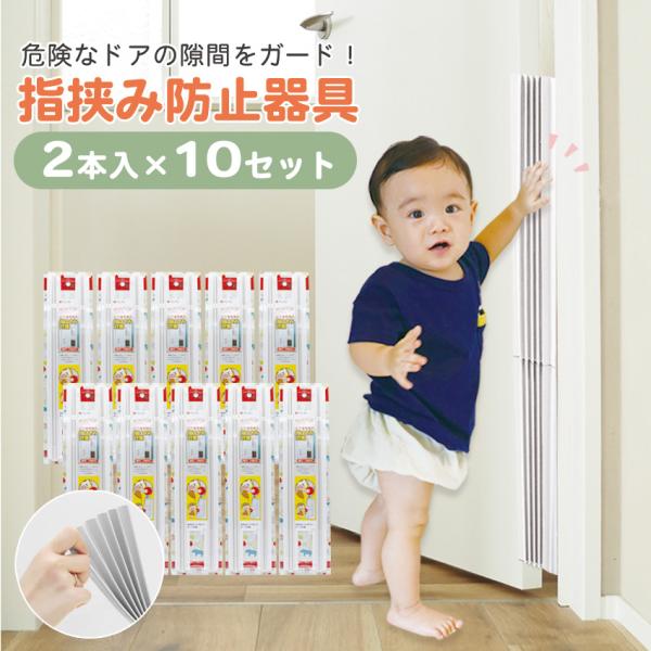 「ゆびストップ」は小さなお子様が開いているドアの隙間に指を入れてしまい、 それに気づかずドアを閉めて「大ケガをする」そうした事故防止のためのドアの指はさみ防止グッズです。 長さ44cmの伸縮カバーが2本入っていますので、2本を別々に単独使用...
