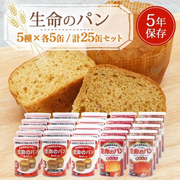 5セット(計25缶)の賞味期限は2031年08月までのものになります。                      災害備蓄の非常食パン『生命のぱん あんしん』の各食1缶ずつをセットにしました。5つの味が楽しめます。普段食べているようなやわら...