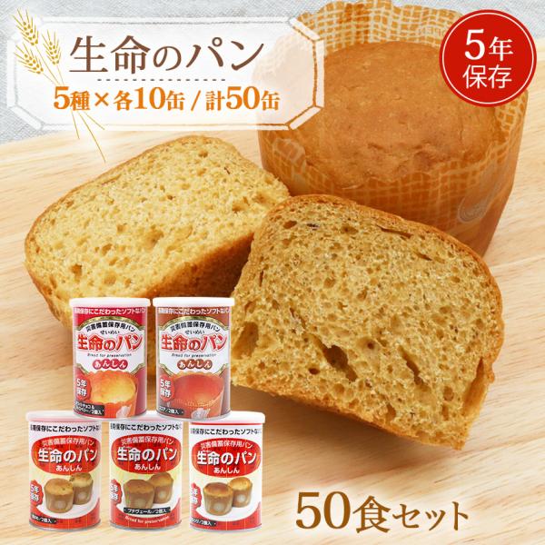10セット(計50缶)の賞味期限は2031年03月までのものになります。                      災害備蓄の非常食パン『生命のぱん あんしん』の各食1缶ずつをセットにしました。5つの味が楽しめます。普段食べているようなやわ...