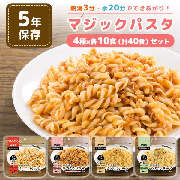 10セット(計40個)の賞味期限は2031年05月までのものになります。                      マジックパスタのお買い得セットです！「ミートパスタ」「カルボナーラ」「ペペロンチーノ」「きのこのパスタ(デミグラス風味)」を...