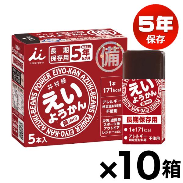 10個の賞味期限は2031年08月までのものになります。          お届けする商品によっては、旧パッケージが含まれる場合がございます。予めご了承ください。            5年間の長期保存が可能な非常食、井村屋の「えいようかん...