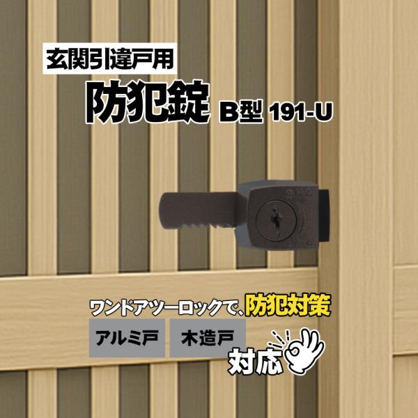 ・ベースを固定しているねじに緩みが生じたら引戸を傷つける恐れがあります。・引戸や枠によって取付けできない場合やキズをつけたりする恐れがあります。            玄関引違戸に鍵を追加して、ワンドアツーロック仕様に！アルミ引違戸も木造引...