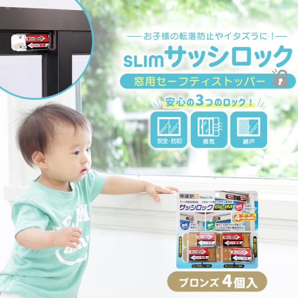 本商品には2個入りと4個入りセット、シルバーとブロンズのカラーがあります。            テープで貼るだけ簡単設置の、上枠・下枠兼用のサッシ用補助錠です。レール部分裏の両面テープのはくり紙をはがして、シールを貼るように窓のサッシに貼...