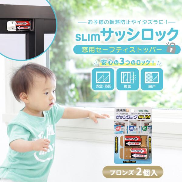 本商品には2個入りと4個入りセット、シルバーとブロンズのカラーがあります。            テープで貼るだけ簡単設置の、上枠・下枠兼用のサッシ用補助錠です。レール部分裏の両面テープのはくり紙をはがして、シールを貼るように窓のサッシに貼...