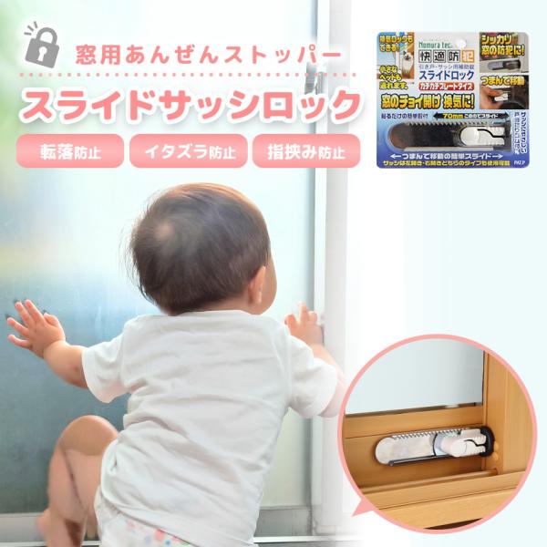 左開き・右開きどちらのタイプの窓にも使用できる引戸・サッシ用補助錠です。両面テープで貼るだけの簡単取付の為、家に穴をあけたくない賃貸の方にもおすすめです。70mmの巾でスライドしますので窓をチョット開けた換気ロックも可能です。スライド巾の調...