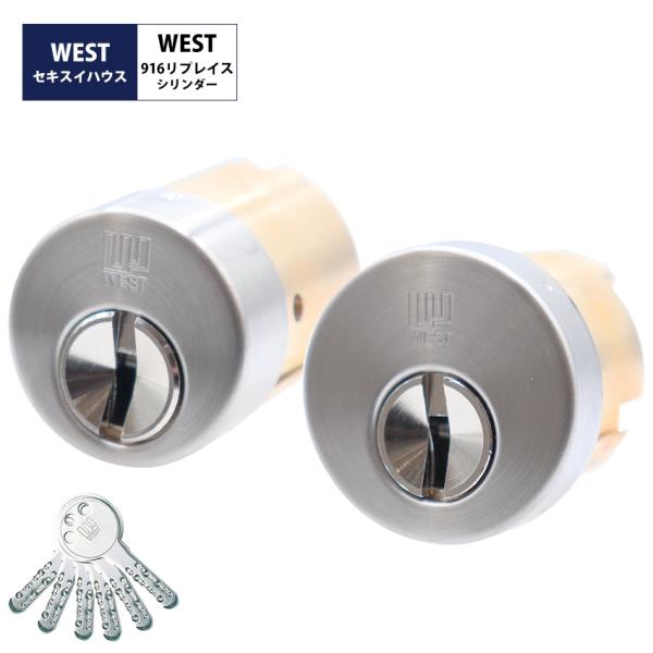 積水ハウスの賃貸物件、シャーメゾンに取り付けられています。WEST社の916シリンダー錠に鍵の交換ができます。鍵の交換はドライバーで簡単にできます。【商品名】WEST ウエスト セキスイハウス 鍵 交換 玄関ドア ディンプルタイプ 916リ...