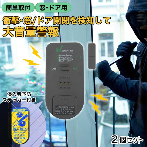 本体をガラス面に貼るだけで、侵入盗によるガラス破壊と窓の開閉を見張ります。どちらか一方を検知すると大音量(音圧約90デシベル)の警報音が約25秒間鳴り続けて、あなたの家を不法侵入から守ります。【商品名】防犯 センサー 窓 ガラス 玄関 アラ...