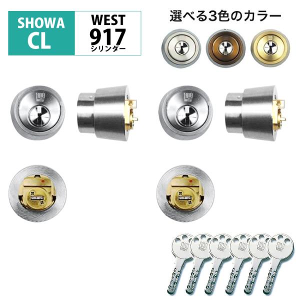 WEST917リプレイス交換シリンダー SHOWA CL用です。【適合刻印の例】CL CL-50 CL-397 CL-535【商品名】SHOWA ショウワ CL用 シリンダー錠 玄関ドア 鍵 交換 自分で DIY マンション ディンプル W...