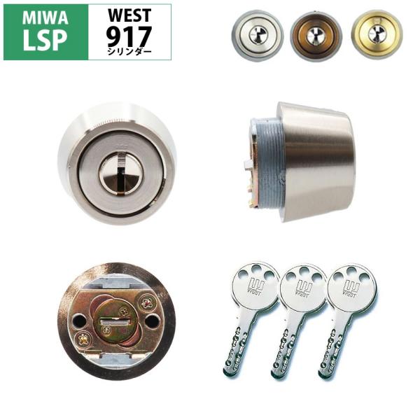 WEST交換シリンダー MIWA LSPタイプ用です。【適合刻印の例】LE LE-01 LE-02 LE-03 LE-11 LE-14 LSP LZSP PESP SWLSP TE TE-01 TE-02 TE-07 TE-08 TESP ...