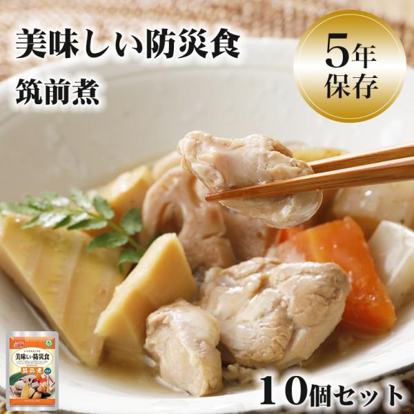 10個の賞味期限は2031年08月までのものになります。                      美味しい防災食シリーズの筑前煮です。被災時でも、いつも食べているご飯を食べたいという声のもとに作られました。新技術UAA(ウルトラアンチエイ...