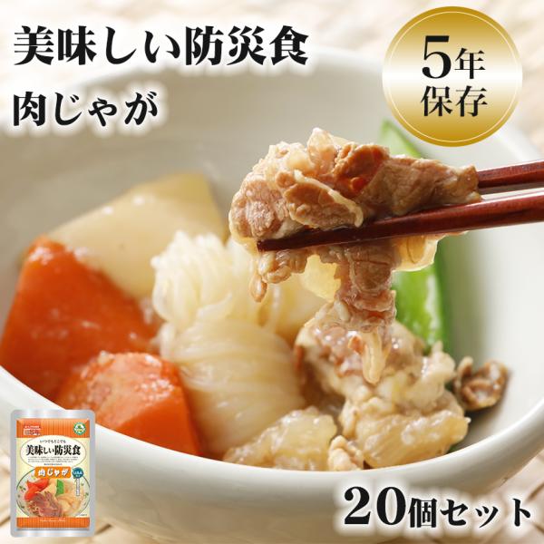 20個の賞味期限は2031年02月までのものになります。          写真は盛り付け例です。薬味、付け合わせなど一部の具材は商品に含まれておりません。            美味しい防災食シリーズの肉じゃがです。被災時でも、いつも食べ...