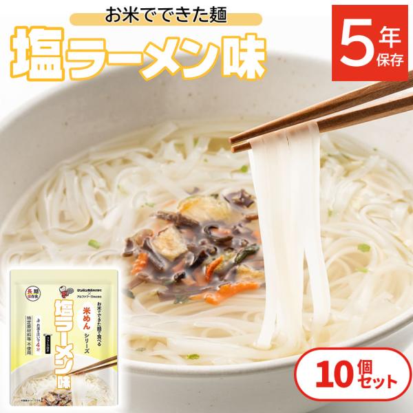 10個セットの賞味期限は2031年03月までのものになります。                      「米めんシリーズ 塩ラーメン味」は、お湯を注ぐだけで簡単に調理できる、長期5年保存の非常食です。つるつる・もちもちとした独特の食感の米...
