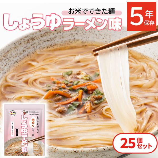 「米めんシリーズ しょうゆラーメン味」は、お湯を注ぐだけで簡単に調理できる、長期5年保存の非常食です。つるつる・もちもちとした独特の食感の米麺に、しょうゆ味のスープが絶妙にマッチし、体に負担をかけず、疲れたときでも食べやすい味わいに仕上げま...