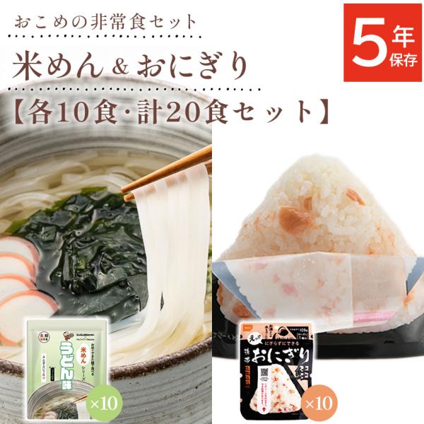 この商品の賞味期限は2031年03月までのものになります。                      簡単に調理ができる、長期5年保存のおこめの非常食セットです。「米めんシリーズうどん味」は、つるつる・もちもちとした独特の食感の米麺に、スー...