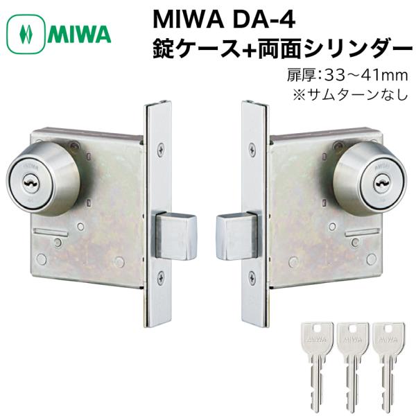 ※サムターンは付属していません。            MIWA(美和ロック)DA錠ケースと両面シリンダーのセットです。事務所やオフィスの玄関ドアによくついている錠前です。交換自体はドライバーで簡単にできます。※サムターンは付属していません...