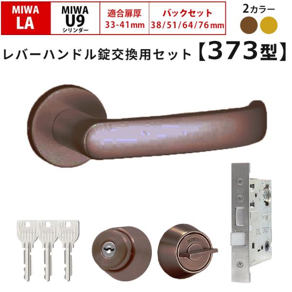 玄関や勝手口、機械室など多岐にわたって使用されているMIWAのLAレバーハンドル錠です。長年使用しているとレバーハンドルが変色したり、錠ケースが劣化したりとさまざまなトラブルが発生することがあります。新しいものに交換することでスムーズに開け...