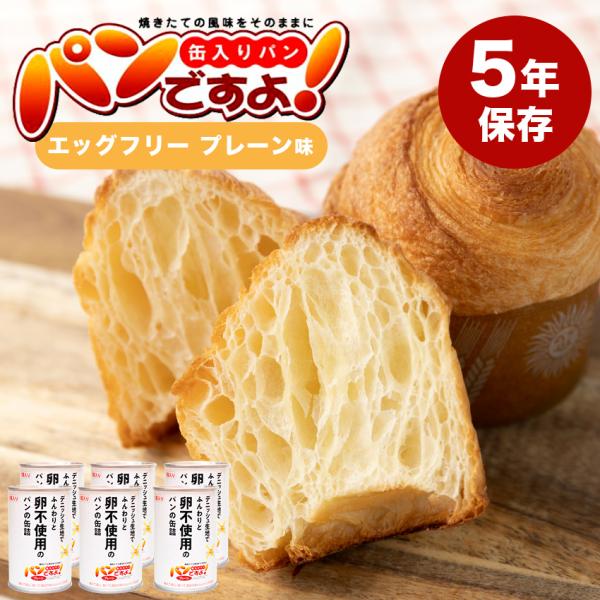 同一工場で「卵」入り製品も製造しております。            5年保存の非常食パンですよ プレーン味は、卵不使用のデニッシュ生地のパンの缶詰です。焼きたてのようにふっくらと柔らかく、保存食の常識を超えた美味しいパンです。卵不使用なので...