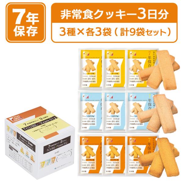 1セット(計9食)の賞味期限は2034年01月までのものになります。                      The Next Dekade(ネクストディケイド)の非常食 7年保存クッキーは、加圧加熱により長期保存を可能にしました。封を開...