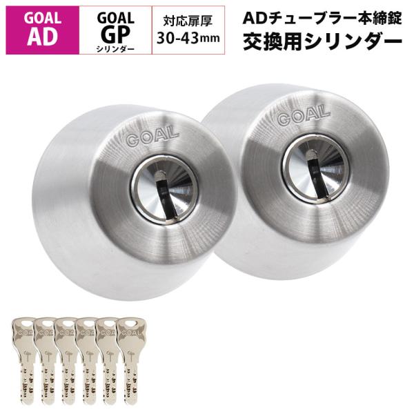 GOAL交換用GPシリンダーADタイプ用です。【適合刻印の例】AD GD GG GK GGP GGX GKS TDD【商品名】GOAL ゴール AD用 鍵 交換 シリンダー錠 玄関ドア 勝手口 取替 GP ディンプルキー AD-5