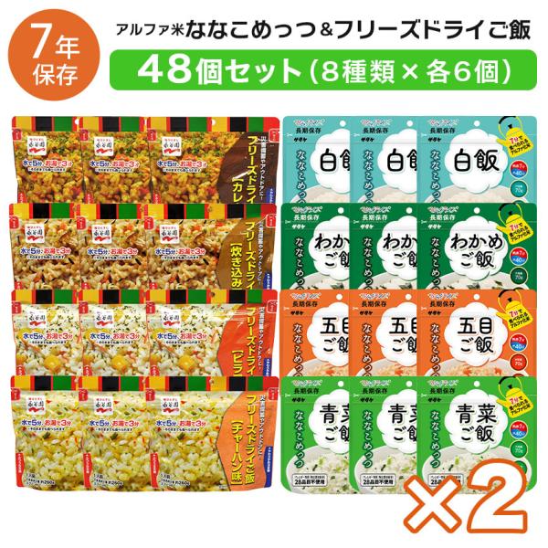 48個(8種類×6セット)の賞味期限は2033年03月までのものになります。                      7年保存のマジックライス ななこめっつとフリーズドライご飯がセットになった非常食セット！ななこめっつは7年保存可能なアル...