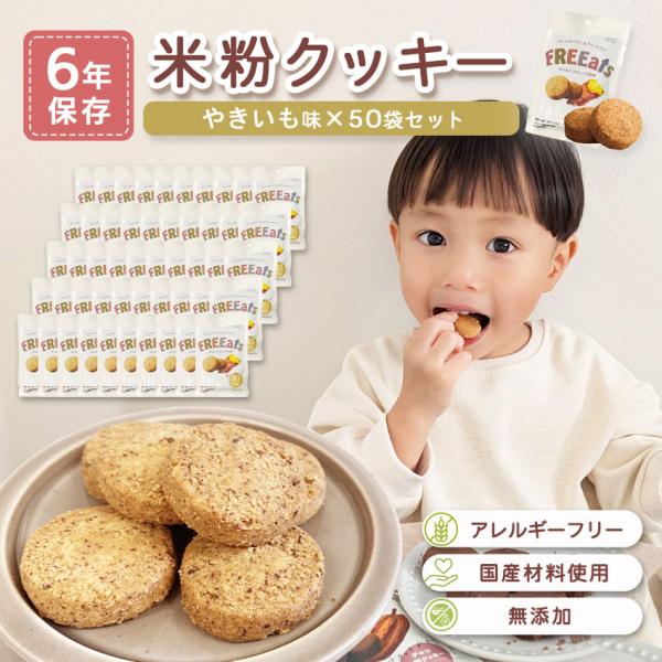 [JAN：4562216254173]※割れていることもございますが、品質には問題ありません。            長期6年保存の米粉クッキーやきいも味、50袋セットです。国産の原材料にこだわり、素材の味を生かしたやさしい甘味のおいしいク...