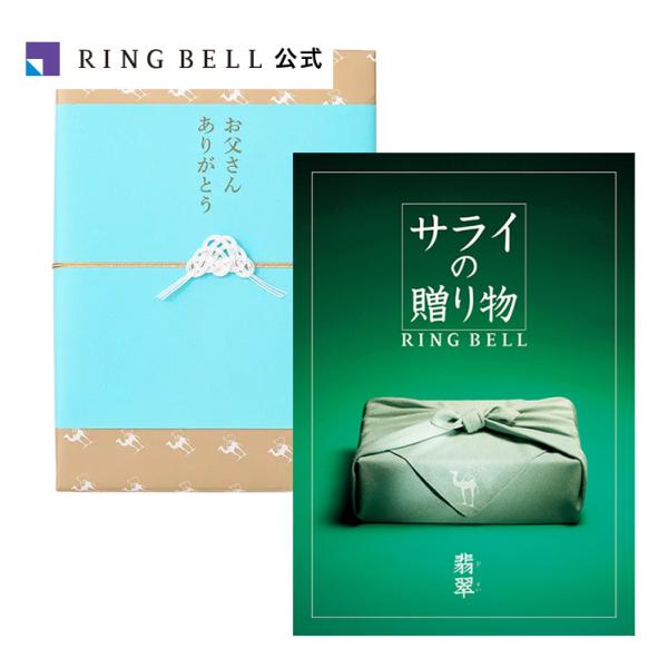 【父の日専用ラッピング】カタログギフト サライの贈り物 翡翠（ひすい） 父の日 プレゼント 2026 選べる カタログギフト メッセージカード付き10000円 一万円 50代 60代 70代 80代 おすすめ オススメ お薦め お勧め おし...