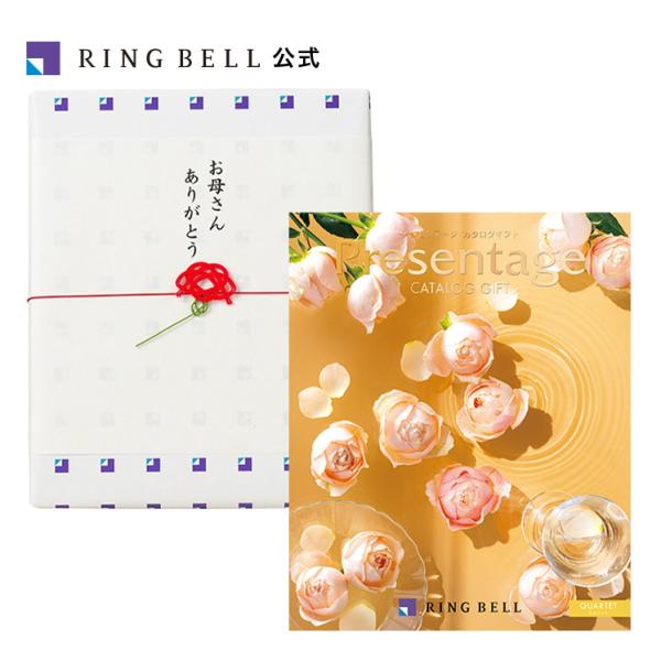 【母の日専用ラッピング】プレゼンテージ カルテット 母の日 プレゼント 2025 ギフト おしゃれ 選べる カタログギフト メッセージカード付き5000円 五千円 50代 60代 70代 80代 おすすめ オススメ お薦め お勧め オシャレ...