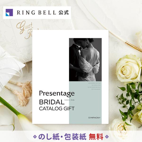リンベル ブライダル専用 カタログギフト プレゼンテージは、写真や文字が大きく、読みやすく選びやすいマガジンスタイルの大型誌面が人気。年齢、性別、ご趣味を問わず、どなたがもらってもご満足いただける、ブライダル専用 カタログギフトです。■この...