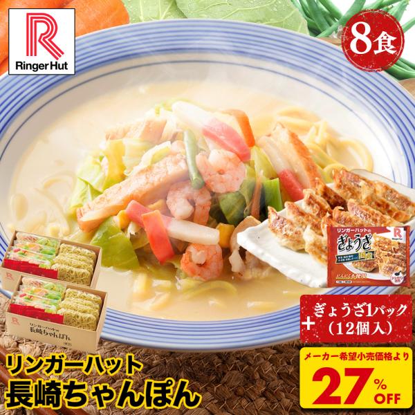 リンガーハットの大特価SALE！！今なら、おまけの餃子12個付いてくる！※北海道・沖縄は送料別途1000円となります。リンガーハットの冷凍食品検索キーワードリンガーハット 長崎ちゃんぽん8食セット 長崎ちゃんぽん セット ちゃんぽん チャン...