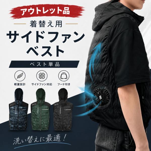空調作業服 ファン付きウェア 空調ベスト クールベスト 空調服 服のみ 服単品 ベスト単品 フード付き フード一体型 サイドファン 運転席 椅子 座っても邪魔にならない 3Dウィンドウ パッセージ 涼しい クール 冷感 マイナス7度 サーモ...