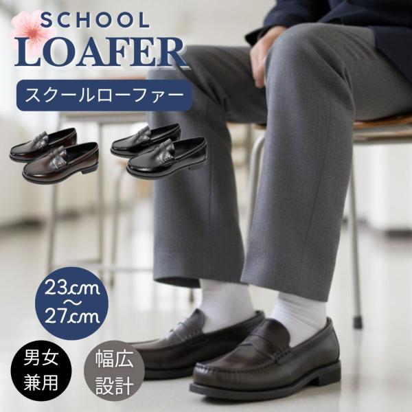 学生ローファー軽くはきやすく、疲れにくい。片足重さ：233グラム（23センチ）男女ともに快適にはける３E靴裏はしっかりとした凹凸で滑り止め効果がありますインソールは低反発クッションで足の負担を軽減いたします※23−25cm（女子用）は別ペー...