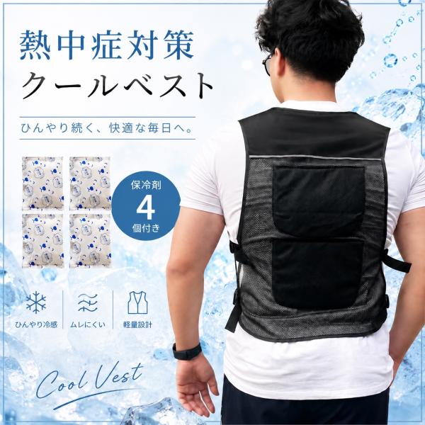 クールベスト 冷却ベスト 保冷剤付き アイスベスト 男女兼用 フリーサイズ ブラック 熱中症対策 暑さ対策 ひんやりグッズ 冷却グッズ 夏 クール 建設業 工事現場 農作業 畑仕事 倉庫作業 工場 厨房 ガーデニング アウトドア キャンプ ...