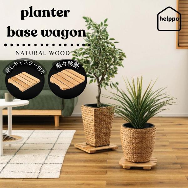 プランターベースワゴン(隠しキャスター付き)想い鉢を無理して運んで腰を痛めたり、鉢の下に誇りがたまって掃除しにくい・・移動をさせたいけど面倒・・・なんて悩みはございませんか？すべてを解消いたします隠しキャスターで移動ラクラク　お掃除も劇的に...
