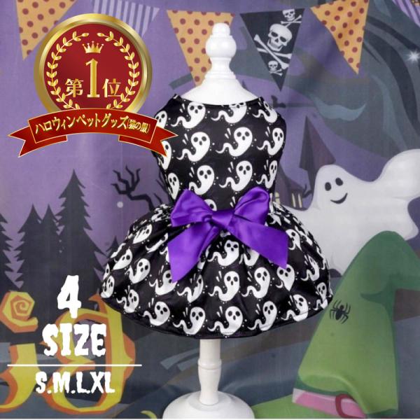 黒地に白のお化け柄のかわいいワンピースです。ハロウィンに向けてかわいいワンピースいかがでしょうか？お出かけに、お散歩に目を引くかわいさです。ハロウィンパーティーにはやっぱかわいいハロウィンのドレスが欠かせませんね。ハロウィンをみんなで楽しみ...