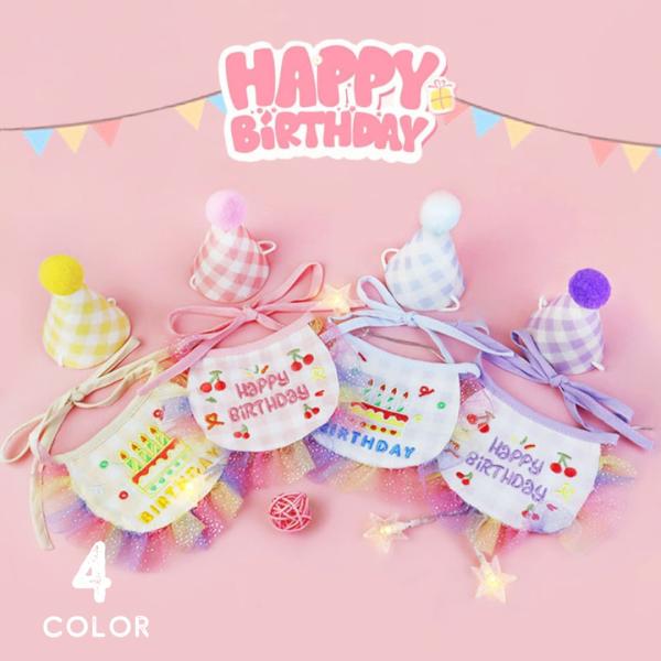 【発売日：2023年09月28日】誕生日 ペット用のスタイと帽子セット犬用・猫用　小型犬・中型犬　誕生日をお祝いする際にぴったりのアイテム♪スタイなど作りもしっかりしております。ぜひ楽しくお祝いしてくださいね♪【サイズについて】画像をご参照...