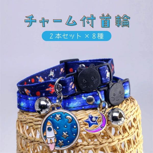 セーフティーバックル　ネコの首輪　お得な2本セット鈴の音もやさしく可愛いです(*^-^*)軽くしっかりした紐で安心です。デザインは8種類サイズ：幅１cm　長さ：20−34cm　素材：ナイロン柄やチャームは可愛いがいっぱいです(*^-^*)多...