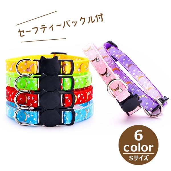 ※こちらの商品はp256の【鈴なし】となります。キラキラプリントの月（Moon）模様がかわいい首輪セーフティバックルですので引っかかったら外れて安心♪軽くてつけているのもノンストレス。お色もやさしい６色で色違いでも欲しいですね。鈴の音色もや...