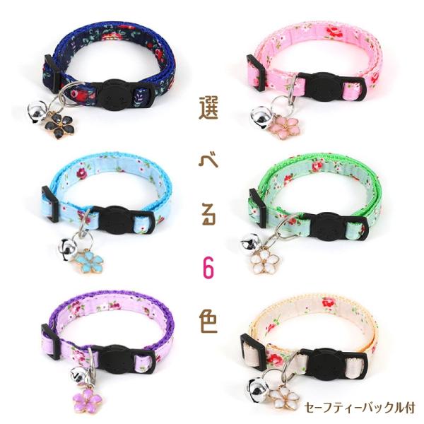 小花柄の首輪にお花のチャームがかわいい首輪セーフティバックルですので引っかかったら外れて安心♪軽くてつけているのもノンストレス。お色もやさしい６色で色違いでも欲しいですね。鈴の音色もやさしく猫ちゃんがどこにいるのかもすぐにわかります。適正サ...