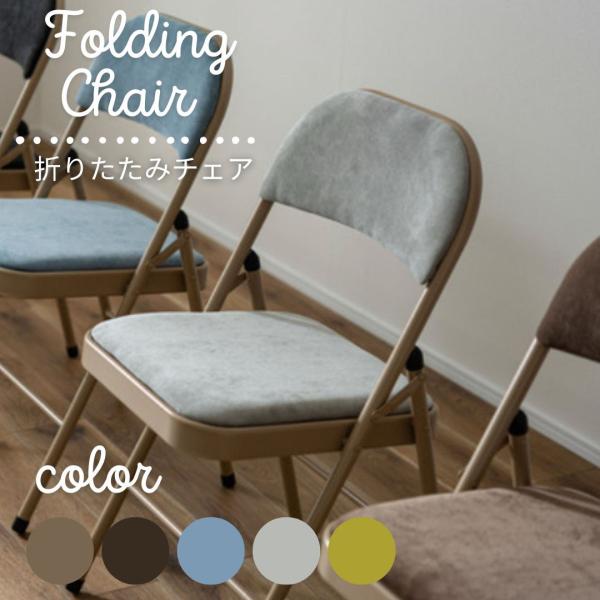 スモーキーでおしゃれなカラーリングのスチール製折り畳みチェア。定番の折り畳みスチールチェアをおしゃれにアレンジしたお洒落な折りたたみ椅子です。くすみ色のフレームと座面のカラーリングがいいですね♪座面はベロア調でフカッとしてて座り午後地も抜群...