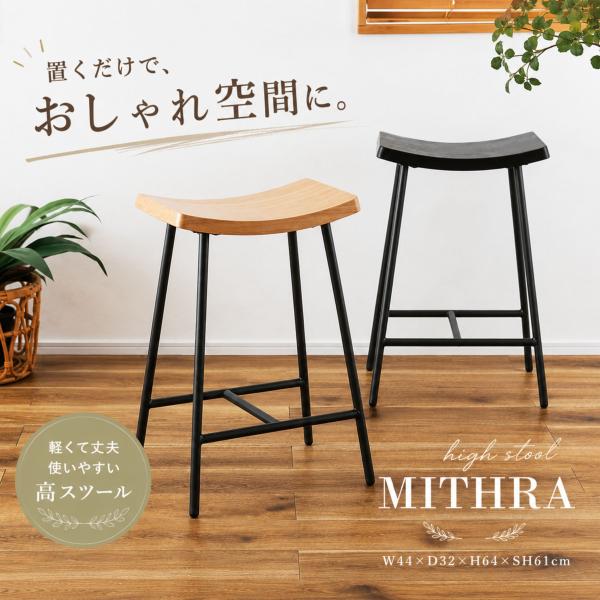 置くだけで、おしゃれ空間に。曲線と直線が映えるハイスツール「MITHRA」天然木（アッシュ）のやわらかな風合いと、無駄を省いた細身のスチール脚が調和した洗練デザイン。座面高61cmでキッチンカウンターやバーテーブルにピッタリ。毎日の暮らしに...