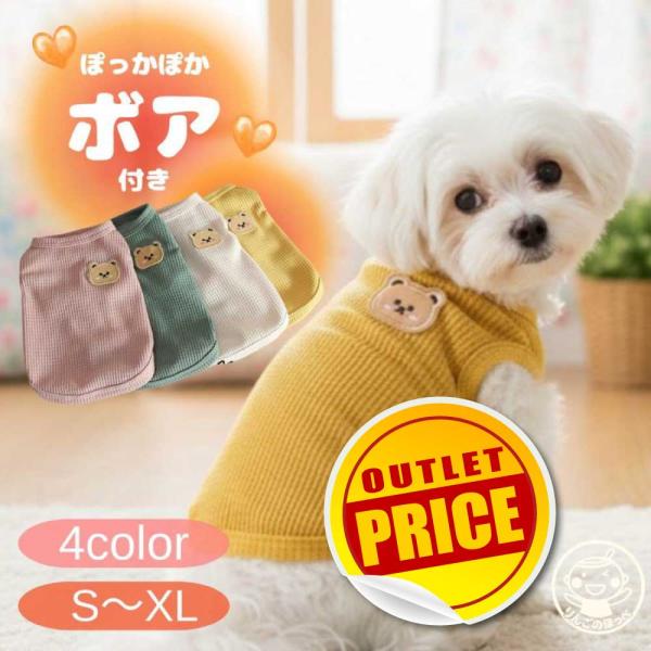 ※p006のアウトレット品となります。　縫製が雑・製造過程での多少の汚れ等がございます。ご了承の上ご購入願いします。ボア付き 着やすさ抜群♪薄手のワッフル地で裏地はボアで動きやすい防寒でペットもノンストレス♪何枚も欲しくなるお洋服です。サイ...