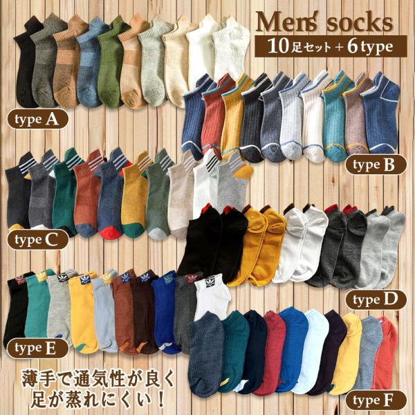 メンズソックス　10足セット×6Typeお好きなデザインTypeをお選びいただけます！！どのTypeもシンプルでコーディネイトしやすいデザインです。サイズ：23−26.5cm薄手で、足が蒸れにくい！！通勤・通学・スポーツにも♪ビジネスマンか...