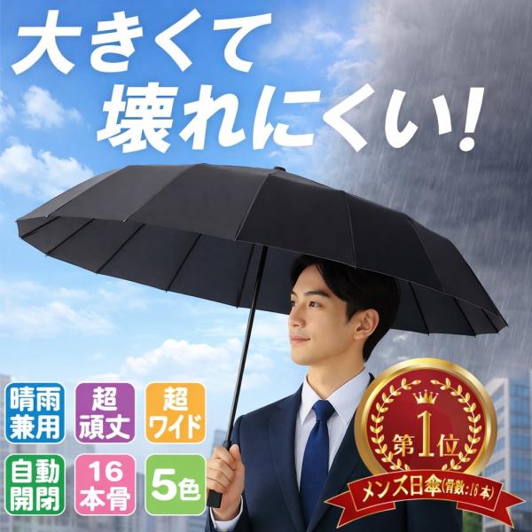 晴雨兼用・自動開閉・超頑丈・耐強風・16本骨のワイドサイズのメンズ日傘が登場！ワンタッチ自動開閉なので片手でもらくらく！折りたたみ傘だけどワイドサイズなので男性におすすめです。同色ストレートハンドル・シンプルな5色展開！UVカット率　99％...