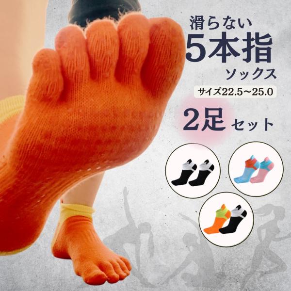 滑り止め付き5本指ソックスですスポーツソックス【滑り止め】＋【５本指】＝健康足袋スタッフ： 最近仕事帰りにスポーツするときに履くソックスは欲しいなぁと思っているってよく聞くんだけど良いのないのかなぁ店長： これがすごいんだよ！名前は「健康足...