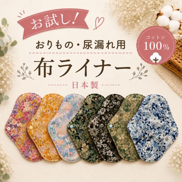 【まずは気軽に1枚からお試し！】お肌と環境に優しいオーガニックコットン100％の日本製・布ライナー（おりもの・尿漏れ用）です。ダブルガーゼ生地を使用し、不快なムレや肌荒れにお悩みの方もサラッと快適な使い心地。毎日使うのが楽しくなる華やかな大...