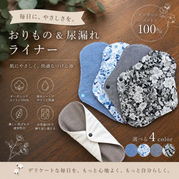 【洗い替えに便利！たっぷり4枚セット】お肌と環境に優しいオーガニックコットン100％（肌面）を使用した、安心の日本製・布ライナーです。こだわりの4層構造（花柄綿、防水布、ネル生地、オーガニックガーゼ）により、吸水性と通気性を両立。不快なムレ...